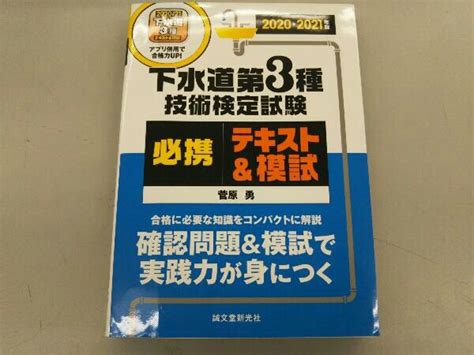 Yahooオークション 下水道第3種技術検定試験攻略問題集2020 2021年