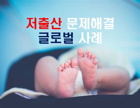 저출산 문제 해결을 위한 글로벌 사례 알아보기