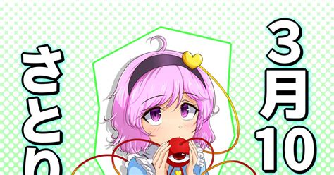 3月10日はさとりの日 さとりの日 ヒダルマのイラスト Pixiv