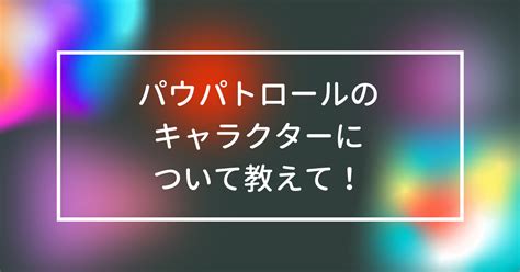 パウパトロールのキャラクターについて教えて！～『パウ・パトロール キャラクター大辞典』を大公開！「た行」「な行」「は行」編～ パウフェクトガイド