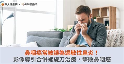 鼻咽癌常被誤為過敏性鼻炎！影像導引合併螺旋刀治療，擊敗鼻咽癌 華人健康網 專業即時優質的健康新聞及資訊分享平台業即時優質的健康新聞及