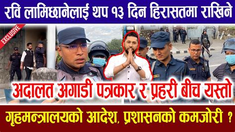 रवि लामिछानेबारे थप अर्को खुलासा रुपन्देही लैजाने १३ दिन म्याद