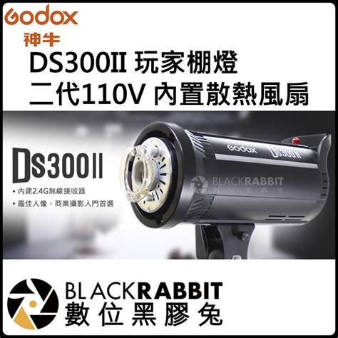 數位黑膠兔【 神牛 Godox Ds300ii 玩家 棚燈 二代110v 內置 散熱 風扇 】攝影燈 燈頭保護罩 蝦皮購物