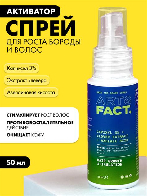 Спрей-активатор для роста бороды и волос с капиксилом 3% ART&FACT.