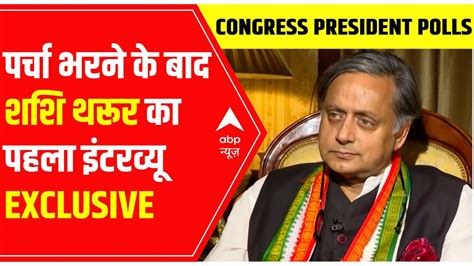 Shashi Tharoor Exclusive Interview आप Congress President का चुनाव लड़