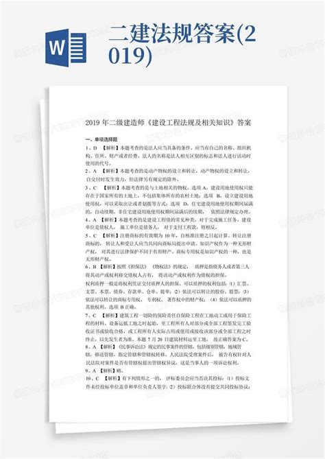 二建法规答案2019word模板下载编号qgyvymvb熊猫办公