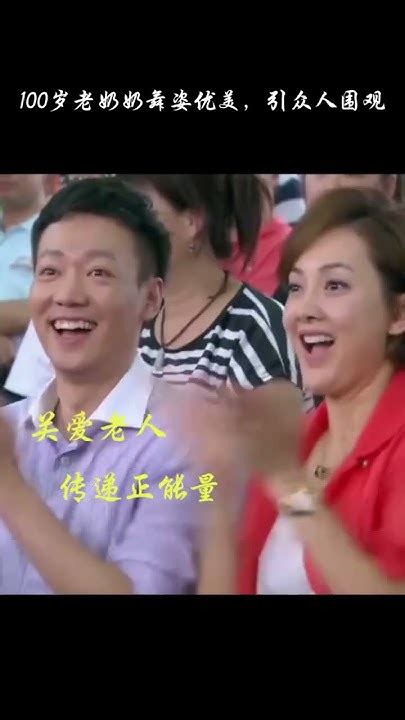 100岁老奶奶舞姿优美音樂歌曲搞笑才藝演戲口技表演 Youtube