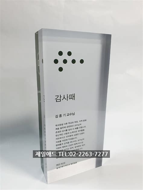 동양2 아크릴 상패 트로피 큐브 문진 블럭 감사패 공로패 표창패 위촉패 임명패 선정패 인증패 이수패 수료패 기념패 근속패 제일