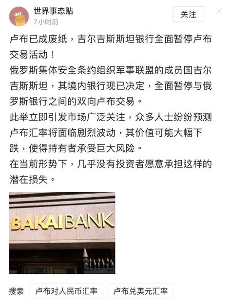 俄羅斯集體安全條約組織軍事聯盟的成員國吉爾吉斯斯坦，其境內銀行現已決定，全面暫停與俄羅斯銀行之間的雙向盧布交易。 —— 自家人都棄用盧布了。6
