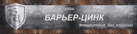 Барьер-цинк - краска для холодного цинкования | Барьер-ЦИНК ...