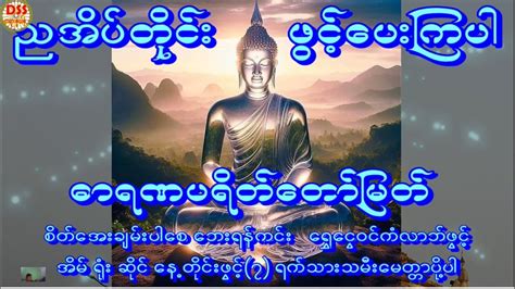 ညပူဇော်ပေး၍ ဓာရဏပရိတ်တော်နှင့် မေတ္တာသုတ်တော်အားပူဇော်၍ လူများဘေးအပေါင