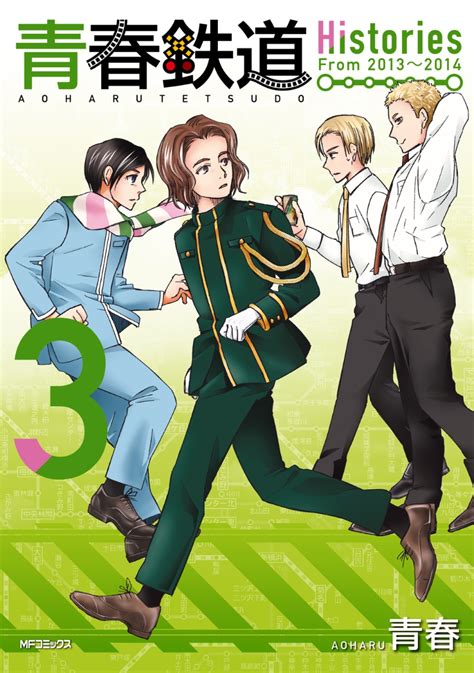 楽天ブックス 青春鉄道 Histories 3 青春 9784046832559 本