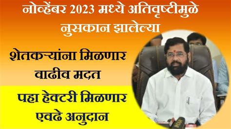 Crop Damage नोव्हेंबर 2023 मध्ये अतिवृष्टीमुळे नुसकान झालेल्या