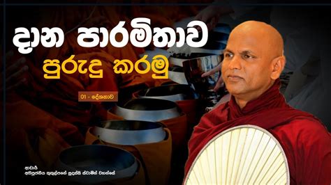 දාන පාරමිතාව පුරුදු කරමු අතිපූජනීය කුකුල්පනේ සුදස්සි ස්වාමින් වහන්සේ Youtube