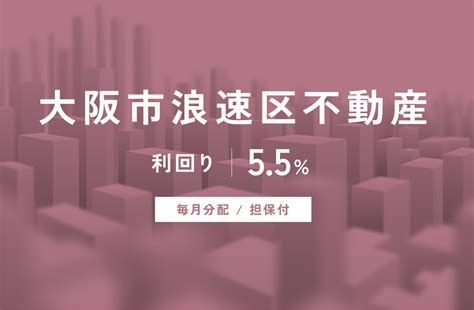 新商品『【毎月分配×担保付】大阪市浪速区不動産id609』を募集開始 お知らせ 優良資産への分散投資ならオルタナバンク｜オルタナティブ