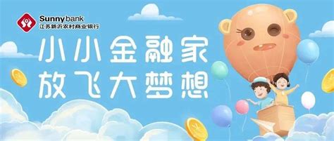 小小金融家放飞大梦想新沂农商银行金融服务党支部与地方金融监管局党支部开展联合共建活动 小朋友们 人民币 知识