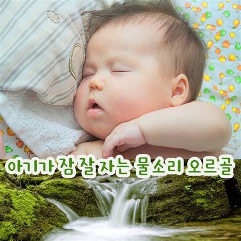 멜로디 이펙트 우리 아기 잠 잘 자는 물소리 오르골 2021