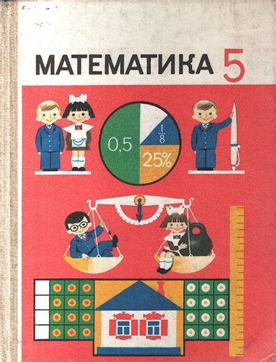 Математика. Учебник для 5 класса. PDF | Математика для 5 класса ...