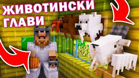 Създадох ГЛАВИ на ЖИВОТНИ в Minecraft Youtube