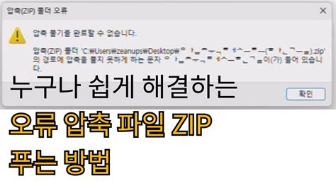 압축 풀기를 완료할 수 없습니다 압축 ZIP 폴더 오류 해결 방법 YouTube