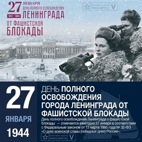 27 января — День полного освобождения Ленинграда от фашистской блокады