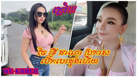 នោះ ក្រោយប្រកាសបើកបេះដូងហើយ អ្នកស្រីទ្រី ដាណា អង្គុយញញឹមម្នាក់ឯង ហ្វេនៗចូលខំមិនព្រោងព្រាតថា