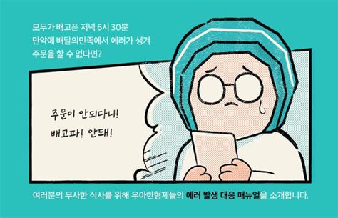 배달의민족이 서비스 에러에 대응하는 법 법