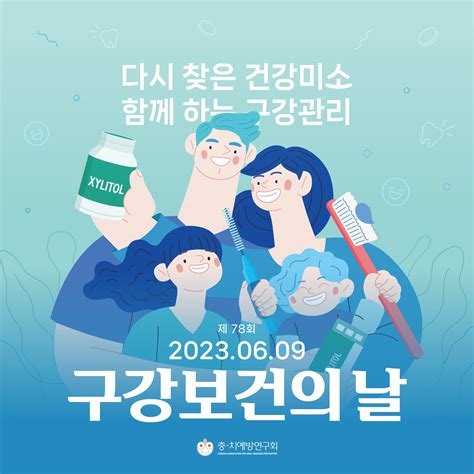 충치예방연구회 충·치예방연구회와 함께하는 6월 9일 구강보건의 날에 방문하시는 분들께 구강건강