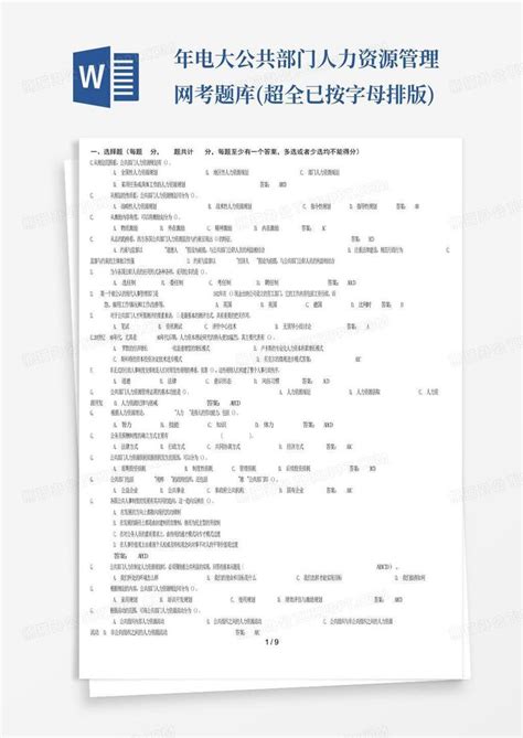 年电大公共部门人力资源管理网考题库超全已按字母排版word模板下载编号legxmpky熊猫办公
