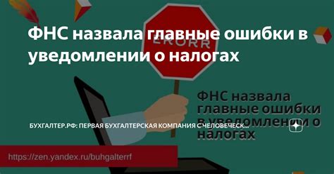 ФНС назвала главные ошибки в уведомлении о налогах Бухгалтер рф Первая бухгалтерская компания