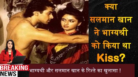 Salman Bhagyashree On Screen Kiss Salman Bhagyashree Relationship