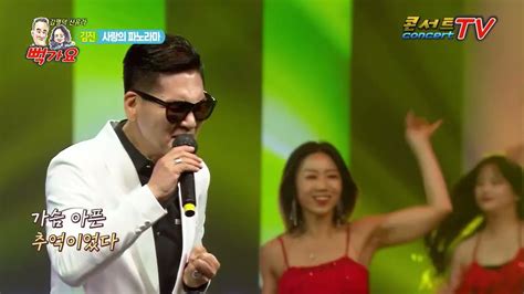 가수 김진 사랑의 파노라마 김명덕산유라의뻑가요24회 송출 방송사 실버아이tv 가요tv 연예tv Etn K Pop 한국가요채널