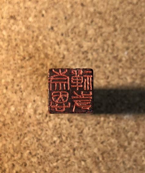 【目立った傷や汚れなし】【篆刻】崇思禅寺 山田正平 一止 遊印 印鑑 印材 骨董 印章 骨董 書道家旧蔵品 書道 習字 中国 石 石材 青田石
