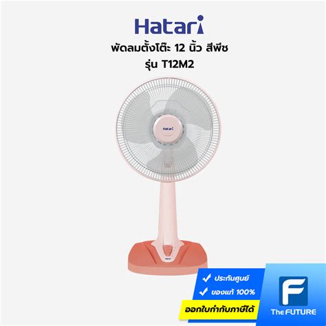 พัดลมตั้งโต๊ะ Hatari 12 นิ้ว รุ่น T12m2 สีพีช