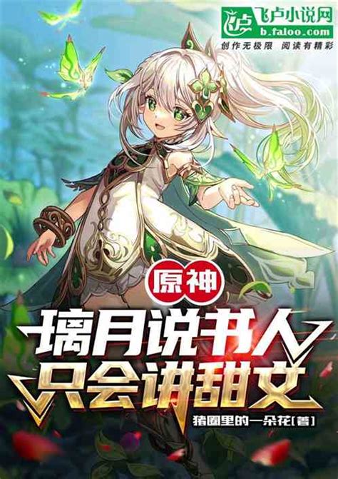 原神：璃月说书人，只会讲甜文 猪圈里的一朵花小说 全本小说下载 飞卢小说网