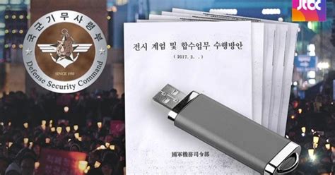 촛불집회 겨냥 야간 통금계엄 세부계획 담긴 Usb 주목