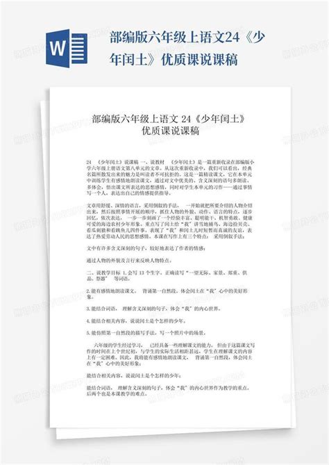 部编版六年级上语文24《少年闰土》优质课说课稿 Word模板下载编号lejxnokk熊猫办公