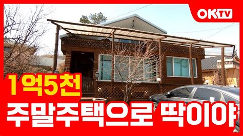 계약완료 1억대 천안전원주택매매로 세컨하우스 Youtube