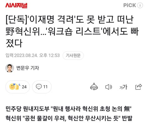 [단독]이재명 격려도 못 받고 떠난 野혁신위 워크숍 리스트에서도 빠졌다 정치 시사 에펨코리아