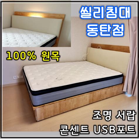 씰리침대 에일레 매트리스 동탄점 원목침대 프레임 조명 콘센트 Usb포트 서랍 통판 킹사이즈 수원 아이파크시티6