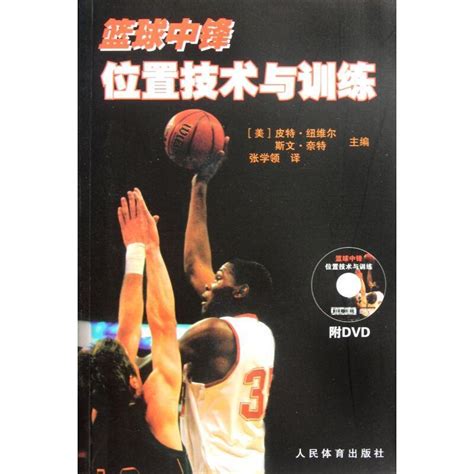 籃球中鋒位置技術與訓練附光盤 可代尋書 露天市集 全台最大的網路購物市集