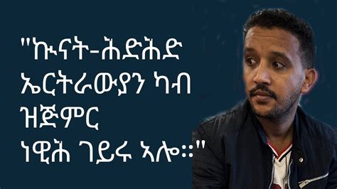 እዋናዊ ኲናት ሕድሕድ ኤርትራውያን Eritrean Current Civil War Youtube