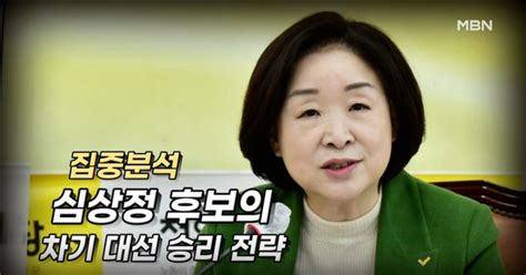 심상정 안철수 후보와 단일화 시기상조 시사스페셜 집중분석