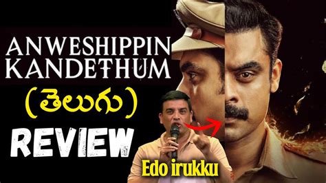 Anweshippin Kandethum Movie Telugu Review Anweshippin Kandethum Movie Rating Maro View Youtube