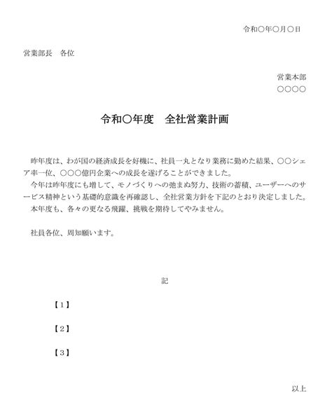 全社営業計画のテンプレート・例文：ワード（word） テンプレート・フリーbiz