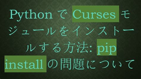Pythonでcursesモジュールをインストールする方法 Pip Installの問題について Youtube