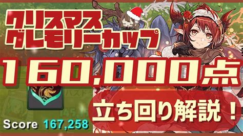 【パズドラ】8人対戦 クリスマスグレモリーカップ！16万点↑安定の立ち回り解説！ Youtube
