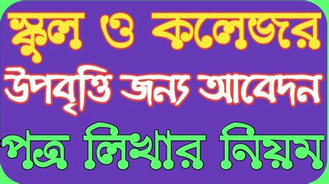 উপবৃত্তির জন্য আবেদন পত্র লেখার নিয়ম 2023 Upobritti Jonno Abedon