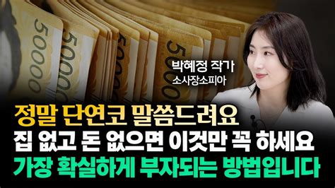 집없고 금수저 아니면 그냥 이것만 미친듯 하세요 가장 확실하게 부자되는 방법입니다｜박혜정소사장소피아 작가 1부