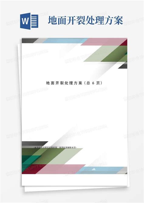 地面开裂处理方案Word模板下载 编号qaydzoap 熊猫办公